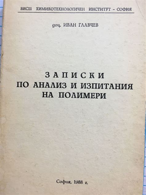 Записки по анализ и изпитания на полимери Ортограф антикварна