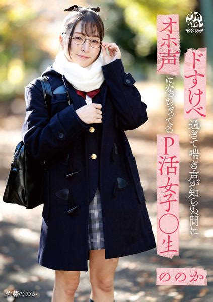 Dvd「ドすけべ過ぎて喘ぎ声が知らぬ間にオホ声になっちゃってる P活女子 生 ののか」作品詳細 Geo Onlineゲオオンライン