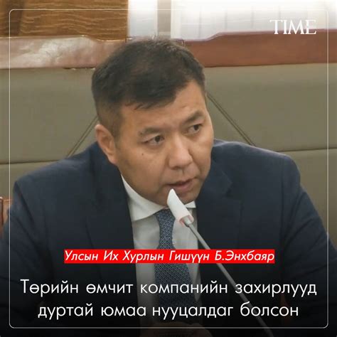 Б Энхбаяр Төрийн нууцын тамганы цаана хулгай явж байна By Time Mn