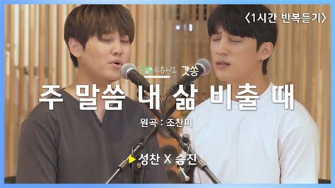 1시간 반복듣기 성찬x승진 주 말씀 내 삶 비출 때｜원곡 조찬미｜갓쏭｜쏭스튜디오｜ccm Youtube