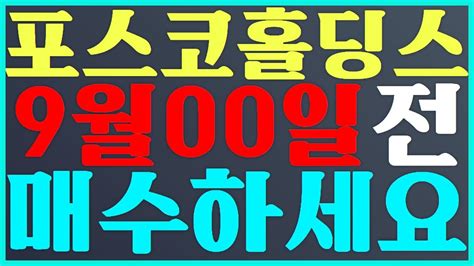 🥇포스코홀딩스 주가 전망 9월00일 전 매수하세요💝 Posco홀딩스 주가 전망 Youtube