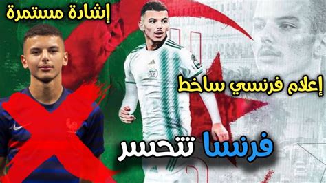 شاهد صدمة الإعلام الرياضي في فرنسا بسبب تضييع موهبة بوعناني لصالح