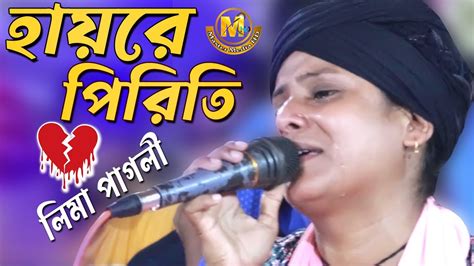 জনপ্রিয় লিমা পাগলীর কলিজা পোড়ানো কষ্টের গান । হায়রে পিরিতি আমি