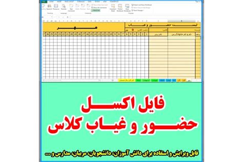 دانلود فایل فایل اکسل حضور و غیاب کلاس تا 100 نفر فاپول