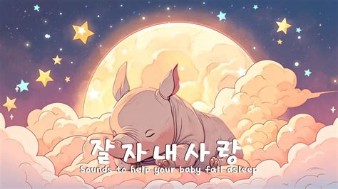 아기를 위한 수면 음악 ♥ 모차르트 브람스 자장가 ♥ 달콤한 꿈을 위한 취침 시간 자장가 ♥ 잠들기🌙 Youtube