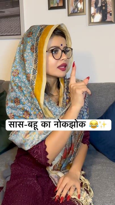 सास बहू का नोकझोक😂couplecomedy Shorts Shortvideos Comedyshorts