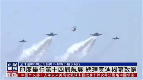 印度举行第十四届航展 总理莫迪揭幕致辞凤凰网视频凤凰网