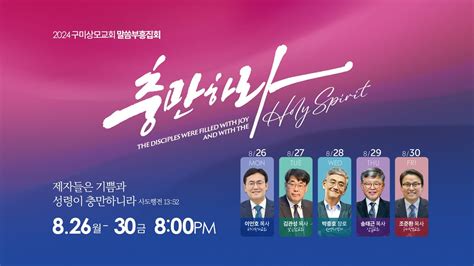 2024 8 27 말씀부흥집회 김관성 목사 YouTube