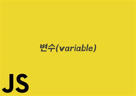 Javascript 변수