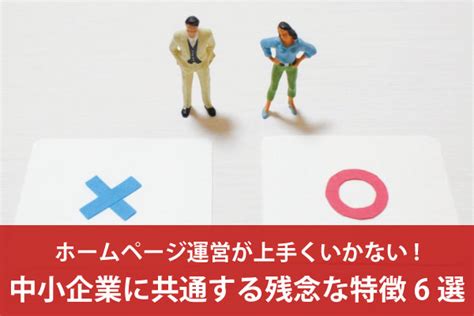 ホームページ運営が上手くいかない悩める中小企業に共通する残念な特徴6選 ウェブモ