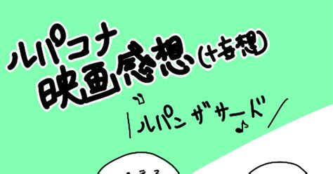 ルパンvsコナン 【腐向け】ルパコナ映画感想＋妄想ル銭有り【注意】 雨月のマンガ ル銭 次元パパ 腐パン1000users入り