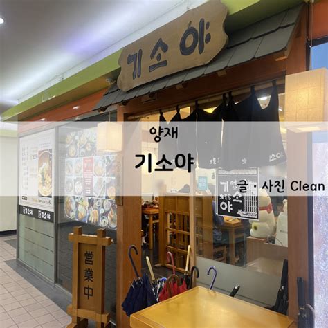 양재 포이사거리 삼호물산 맛집 김치우동이 유명한 기소야 방문후기 네이버 블로그