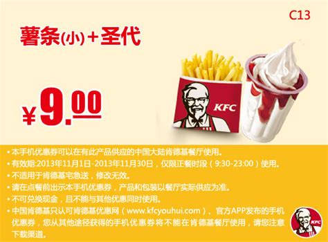 肯德基手机优惠券：薯条（小）圣代2013年11月优惠价9元肯德基手机优惠券手机5ikfc优惠券