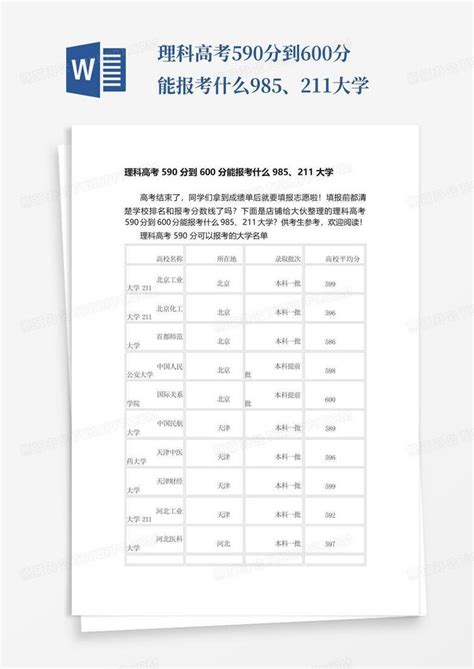 理科高考590分到600分能报考什么985、211大学word模板下载编号lrkjxoez熊猫办公