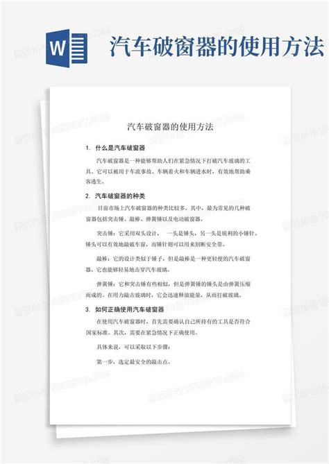 汽车破窗器的使用方法Word模板下载 编号ldoyyxbm 熊猫办公