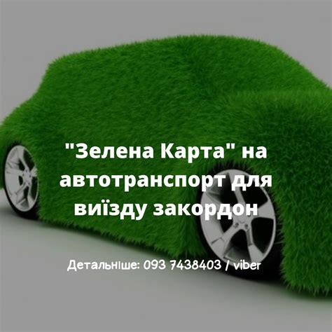 Зелена Карта на авто - впевнена подорож! — СтрукТур Турагенція