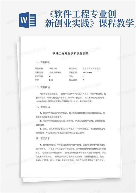 《软件工程专业创新创业实践》课程教学大纲word模板下载编号ldoordvw熊猫办公