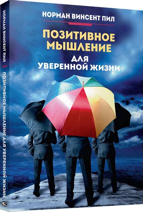 Позитивное мышление для уверенной жизни | Пил Норман Винсент - купить с ...