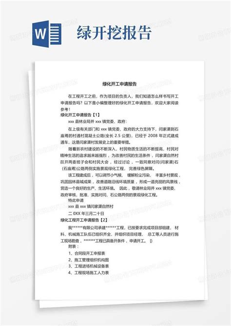 绿化开工申请报告word模板下载编号qkwdybng熊猫办公