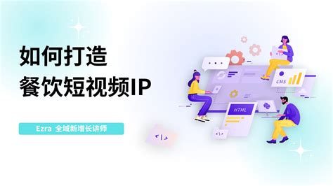 如何打造餐饮短视频ip