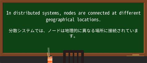 【英単語】distributed systemsを徹底解説！意味、使い方、例文、読み方
