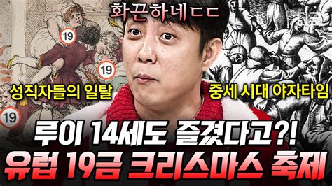 [ 벌거벗은세계사] 산타 몰래 벌어진 난장판 크리스마스 축제🔞 성직자들도 고삐 풀고 즐겼던 파티의 정체는🎭 Youtube
