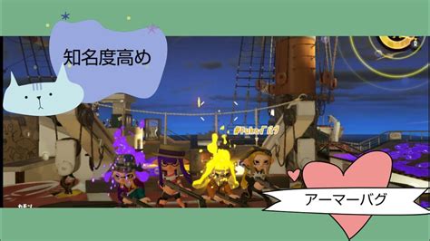 知名度高め簡単なアーマーバグ 〜マンタマリア号〜 【バグ】【スプラトゥーン2】【アーマーバグ】 Youtube