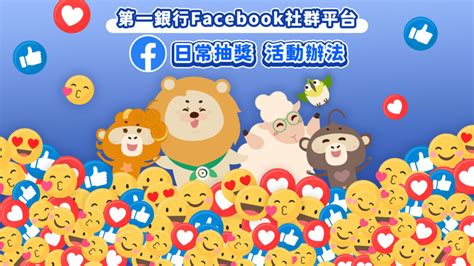 第一銀行facebook日常抽獎 活動辦法 小粉獅日常