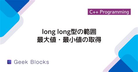 C Long Long型とは？long型やint型との違いを解説