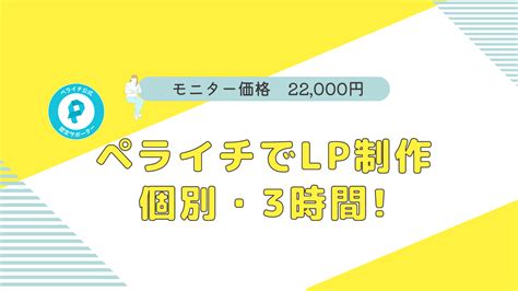 ペライチでlp作成 個別・対面3時間【モニター価格】 ｜ ペライチなんでもマーケット