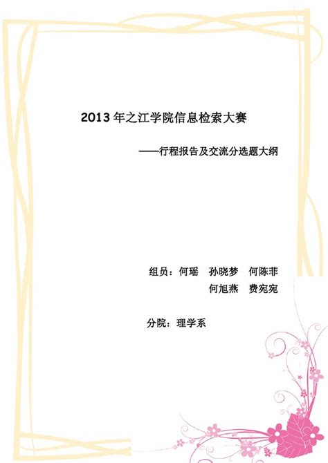 2013年信息检索大赛获奖作品 浙江工业大学之江学院图书馆