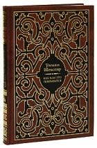 Лучшие книги Уильяма Шекспира