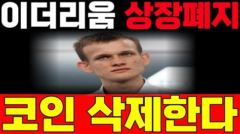 이더리움 코인 🚨충격🚨 바이낸스 상장폐지 리스트가 유출되었습니다 알트코인들의 왕으로 군림하던 이더리움이 몰락의 길을 걷고 있는