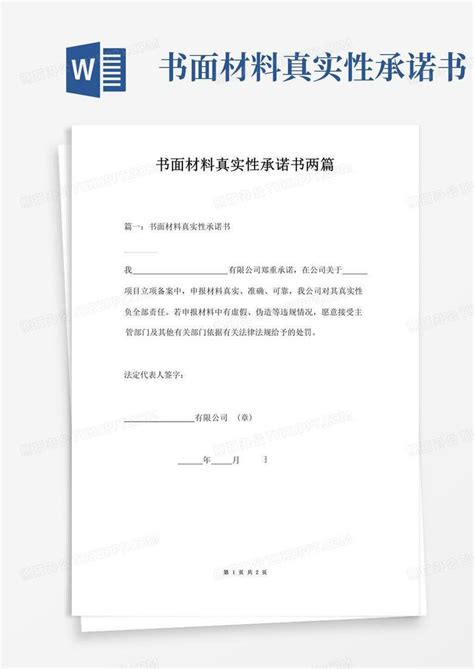 书面材料真实性承诺书两篇Word模板下载 编号ldvpnjmm 熊猫办公