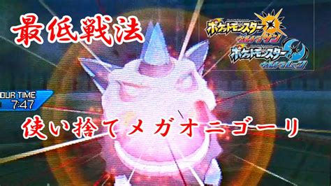 【メガオニゴーリ】潔白の大爆弾！使い捨てメガオニゴーリのパワーを見よ！「メガシンカの記憶其の二十五『蛮顔』」【ポケモンusum】【ポケモン対戦