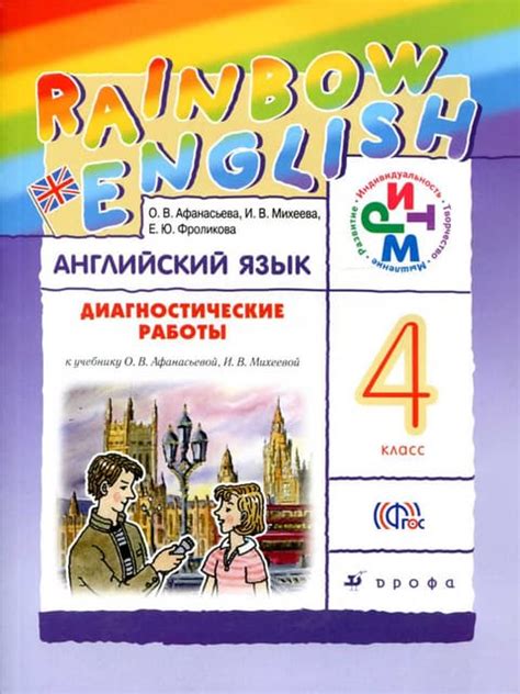758 английский яз. 4кл. диагност. раб. (rainbow engl.) афанасьева и др ...