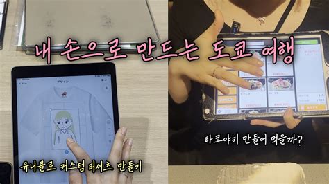 내 손으로 만드는 도쿄 여행 일본 유니클로 커스텀 티셔츠 타코야키 만들기 도쿄 2 Youtube