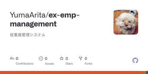 GitHub YumaArita ex emp management 従業員管理システム
