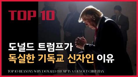 트럼프가 독실한 기독교 신자인 이유 Top 10 Youtube
