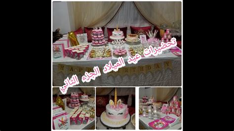 تحضيرات عيد ميلاد ابنتي الجزء الثاني Youtube