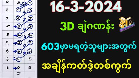 16 3 2024 3dချဲဂဏန်း ဒီဂဏန်းမျိုးကိုမ မေ့နဲ့ ဖော် ကောင် 3d Free Youtube