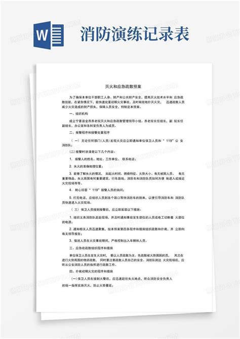 灭火和应急疏散预案演练记录表Word模板下载 编号qokyazzd 熊猫办公