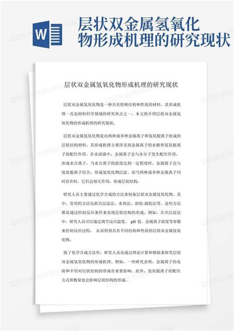 层状双金属氢氧化物形成机理的研究现状word模板下载编号lrnrvowk熊猫办公