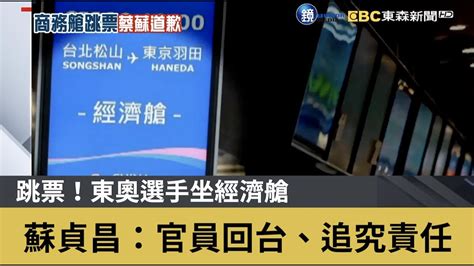 跳票！ 東奧選手坐經濟艙 蘇貞昌：官員回台、追究責任｜鏡週刊x東森新聞 Youtube
