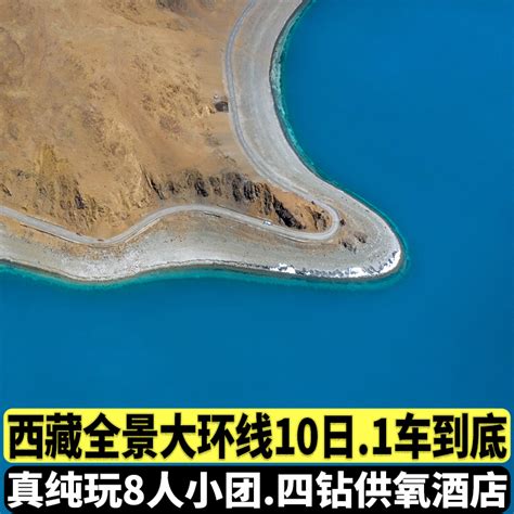 西藏旅游全景大环线8人小团★拉萨林芝珠峰59冰川羊湖10日9晚跟团虎窝淘