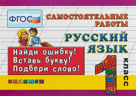 Русский язык. 1 класс. Самостоятельные работы | Кузнецова Марта ...