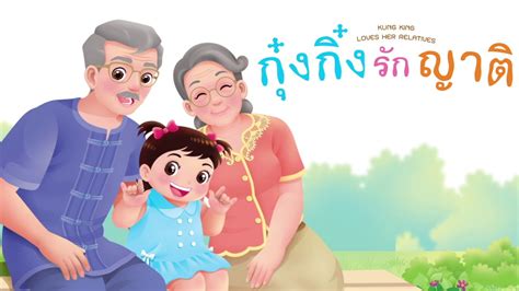 กุ๋งกิ๋ง นิทานสนุกกับกุ๋งกิ๋ง ตอน กุ๋งกิ๋งรักญาติ Youtube
