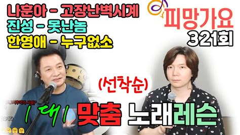나훈아 고장난벽시계 진성 못난놈 한영애 누구없소 1대1 이호섭 이채운 노래 레슨 피망가요 321회