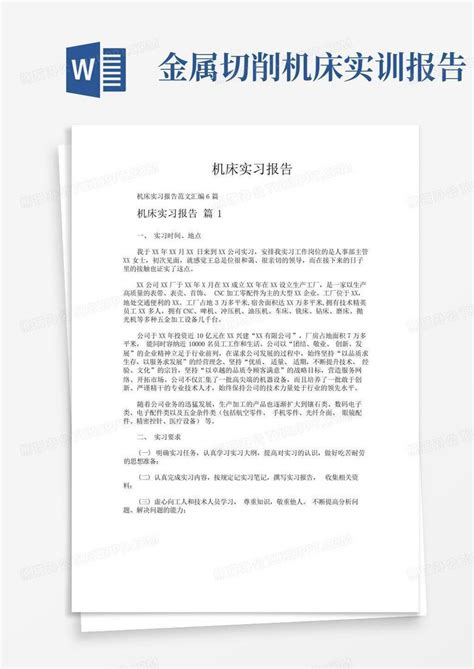 机床实习报告word模板下载编号qxzxrkrx熊猫办公