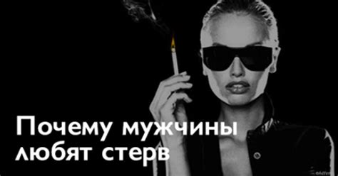Почему мужчины любят стерв Adfave Эдфейв